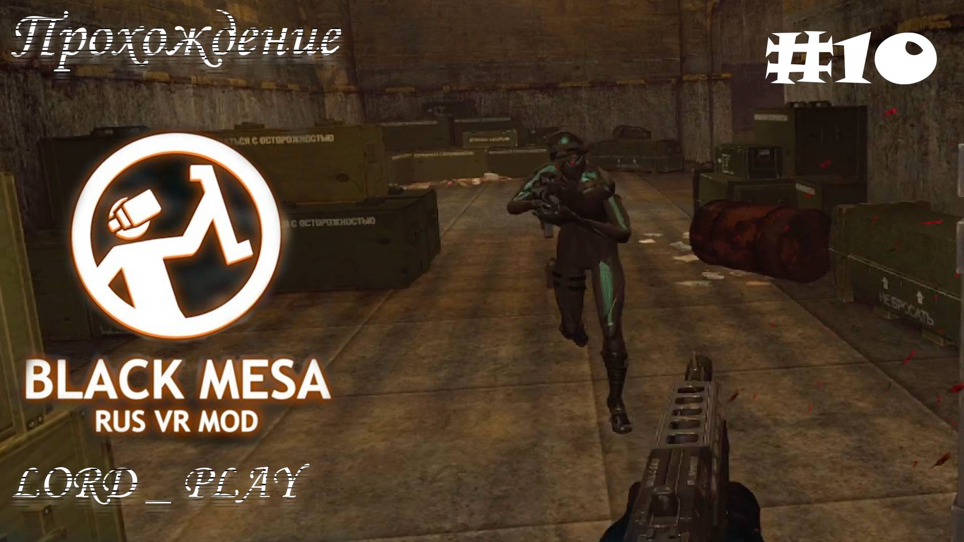 ДЕВЧОНКИ-НИНДЗЯ-СОЛДАТЫ ► Half-Life: Black Mesa - RUS VR Mod Прохождение #10
