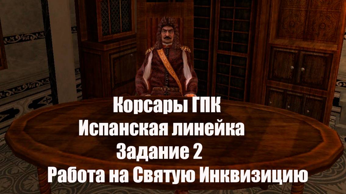 Корсары ГПК Испанская линейка Задание 2 Работа на Святую Инквизицию