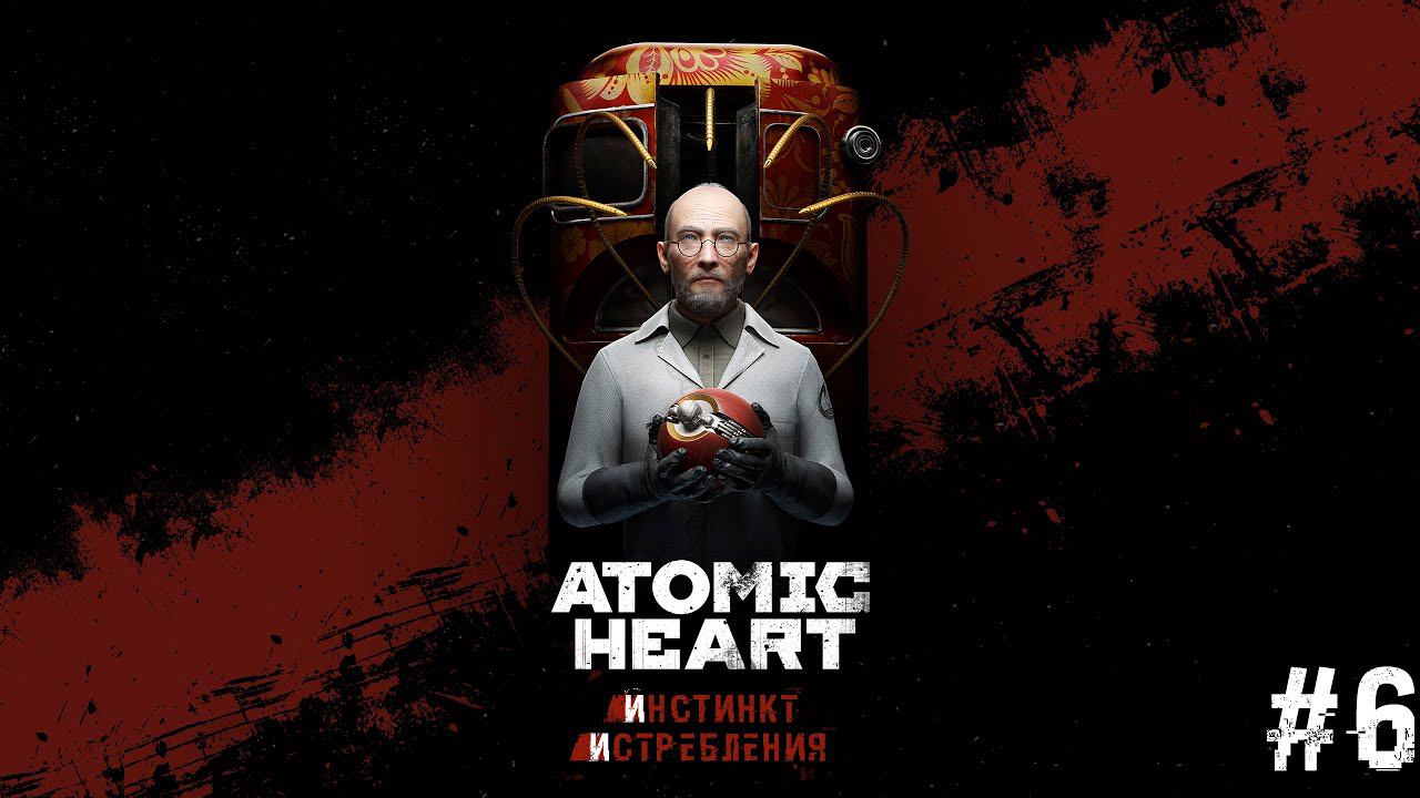Atomic Heart: Инстинкт истребления #6 - Комплексный подход