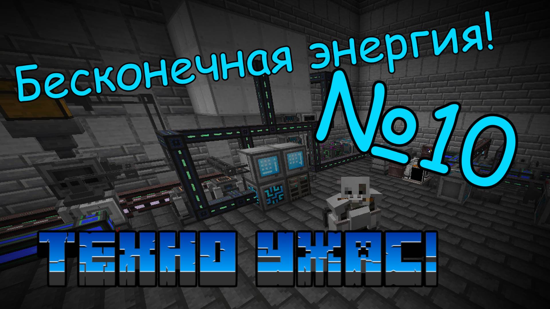 ТехноУжас №10 | HBM NTM, Galaxy Space, TechGuns, Immersive engineering и многие моды в 1 Майнкрафте!
