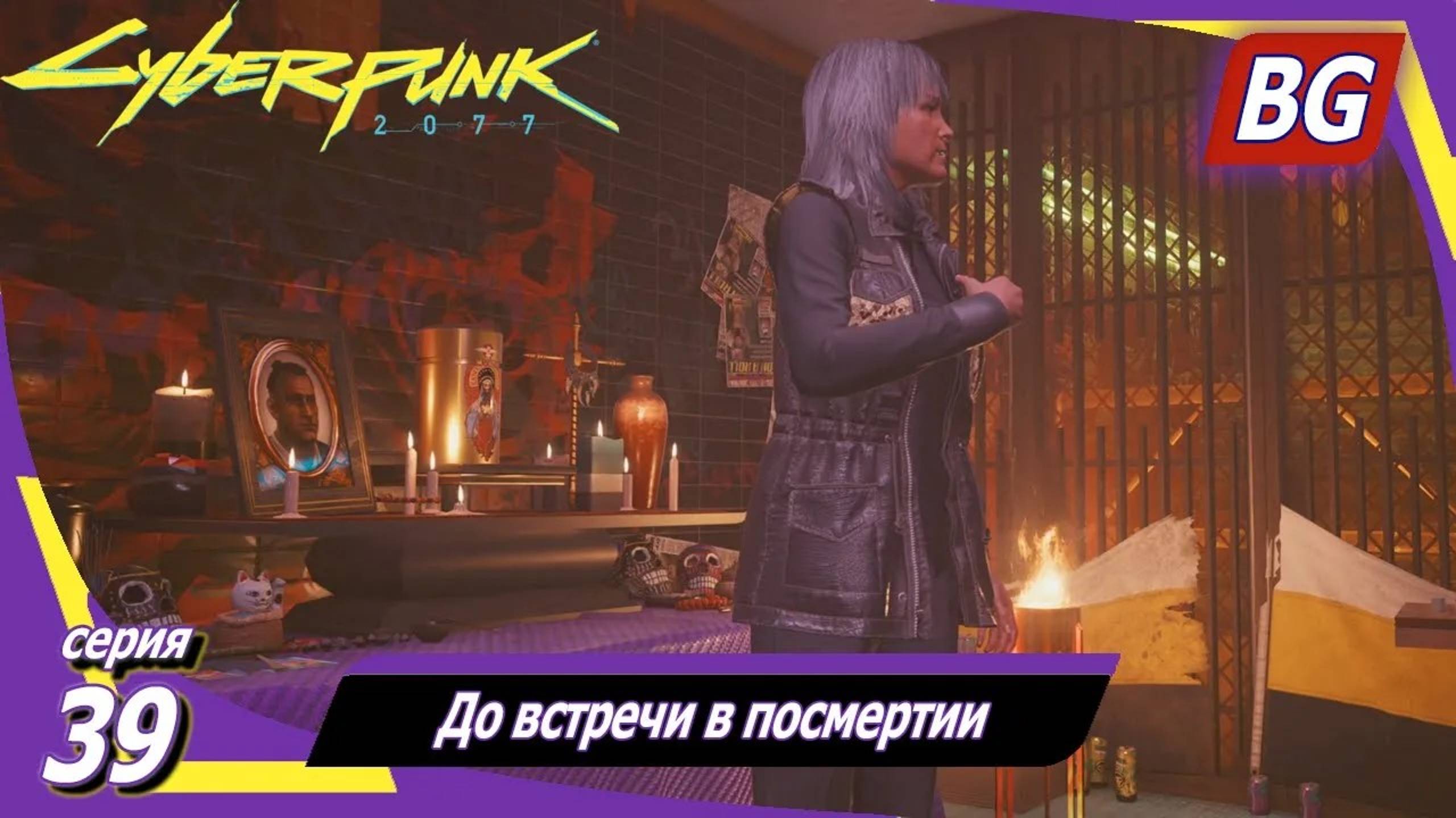 Cyberpunk 2077 ➤ Прохождение №39 ➤ До встречи в посмертии