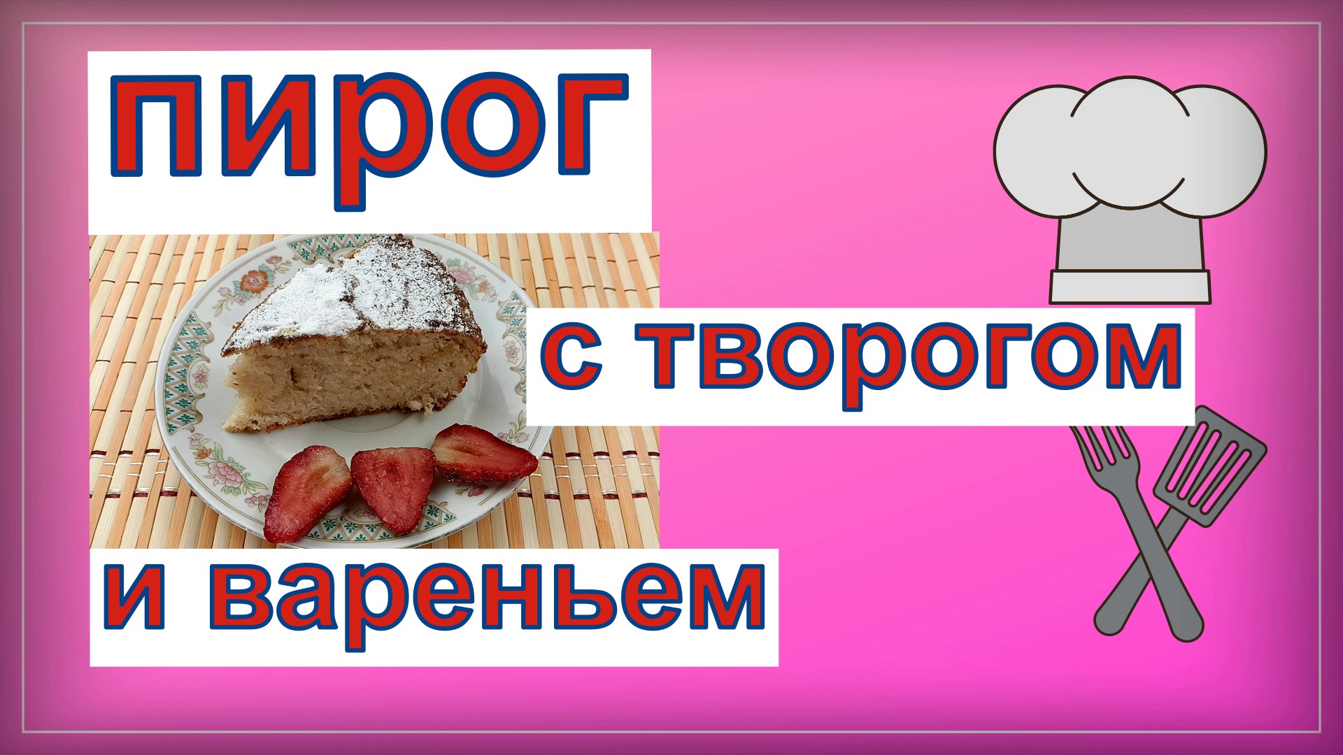 Пирог с творогом. и вареньем