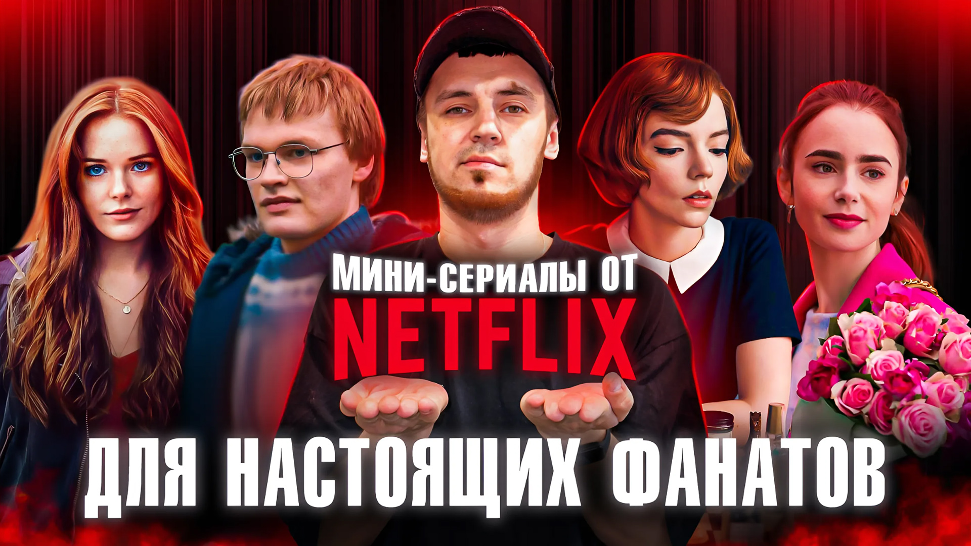 ПОДБОРКА МИНИ-СЕРИАЛОВ ОТ NETFLIX - ДЛЯ НАСТОЯЩИХ ФАНАТОВ