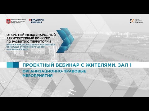 07.10. Строгино. Зал 1. Проектный вебинар с жителями. Организационно-правовые мероприятия