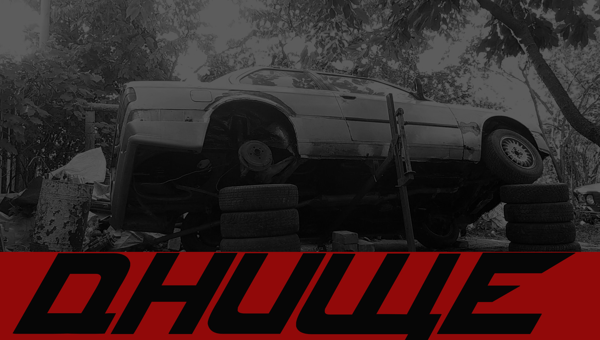 Ремонт BMW e30(кузов,дно)