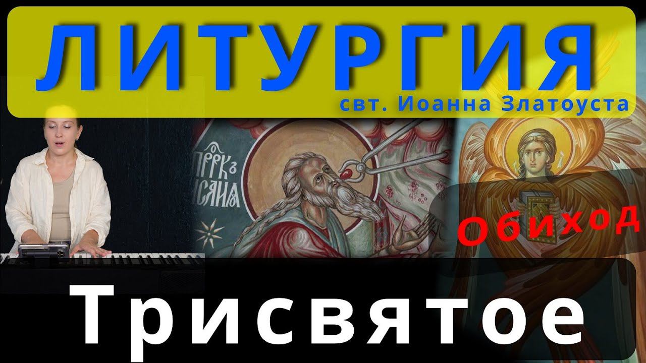 Литургия. Трисвятое. Святый Боже. Обиход, #православие #клирос