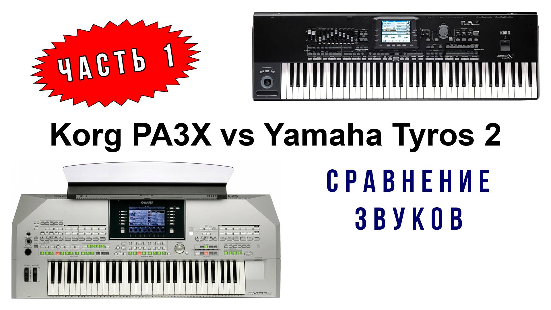 Korg PA3X vs Tyros 2. Часть 1
