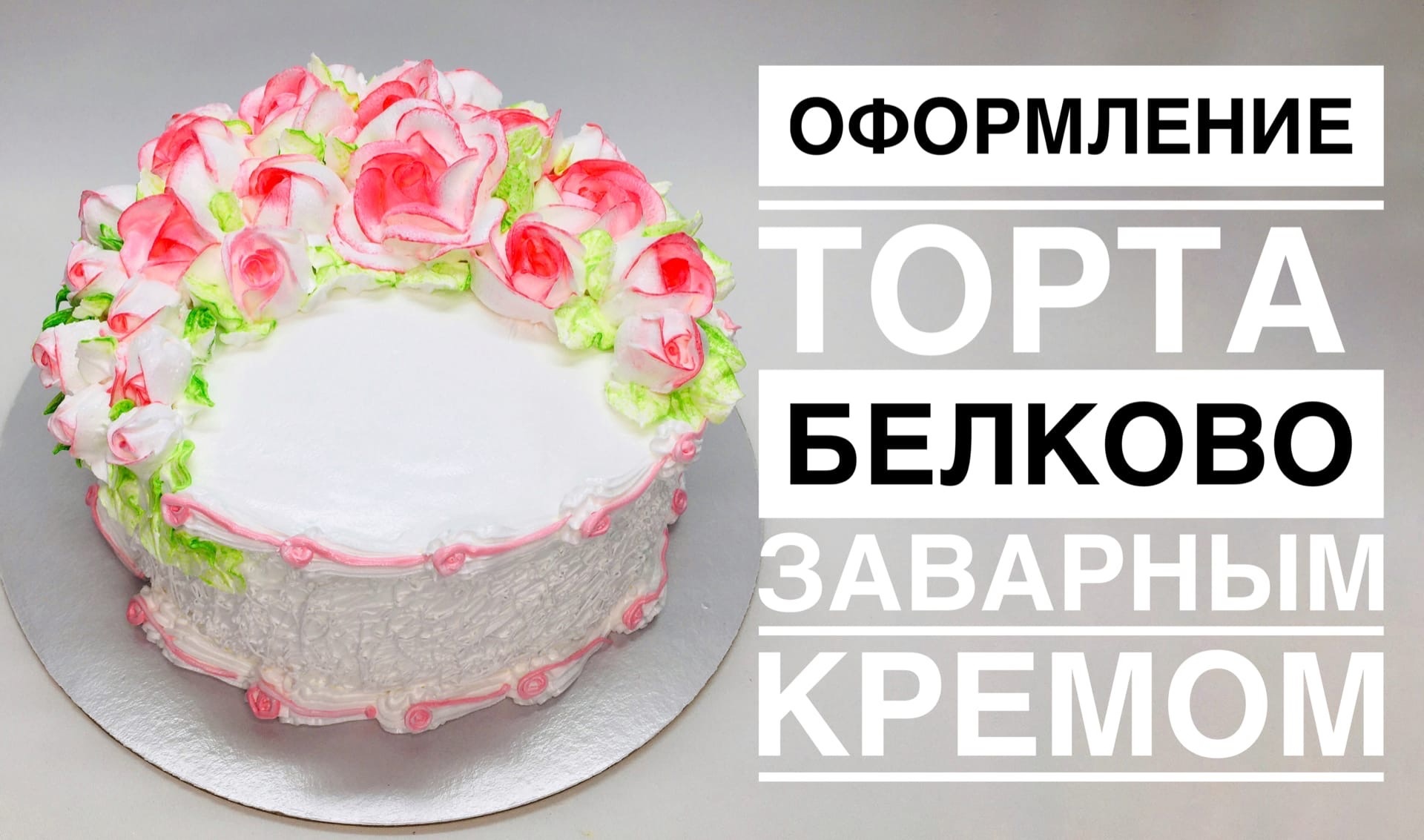 Оформление торта розами из крема_How to make cake with roses made of cream.