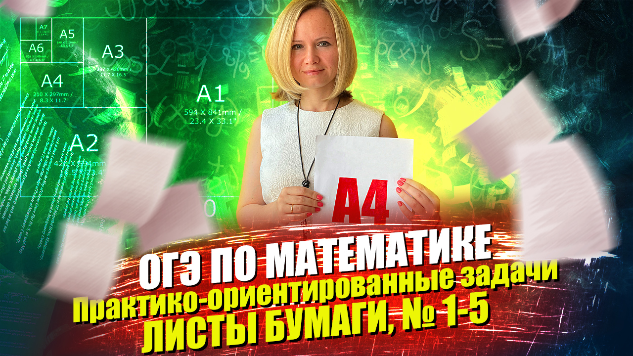 ОГЭ по математике: Практико-ориентированные задачи | Листы бумаги, №1-5