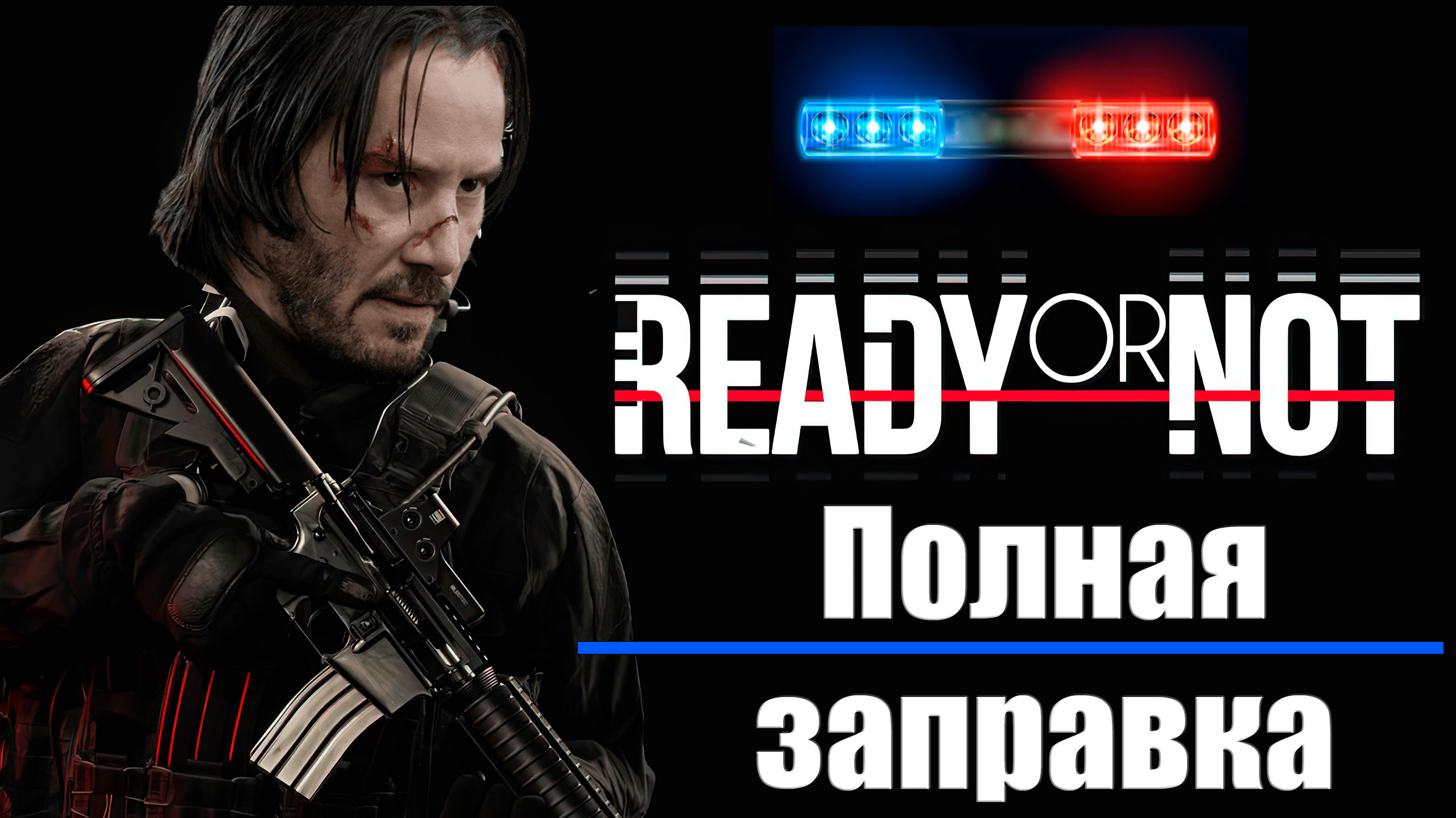 Динамичный штурм заправки в одиночку в стиле Джон Уика в Ready or Not