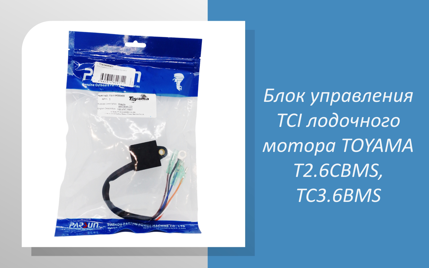 Блок управления TCI лодочного мотора TOYAMA T2.6CBMS, TC3.6BMS