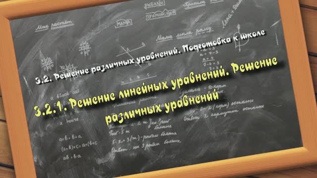 3.2.1. Решение линейных уравнений. Решение различных уравнений. Подготовка к школе