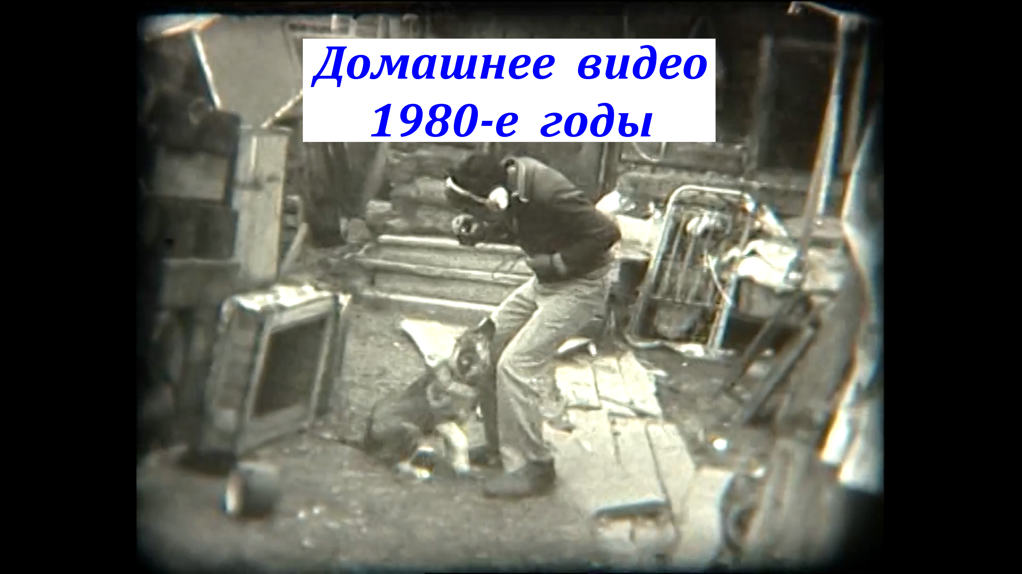 Домашнее видео (1980-е годы)