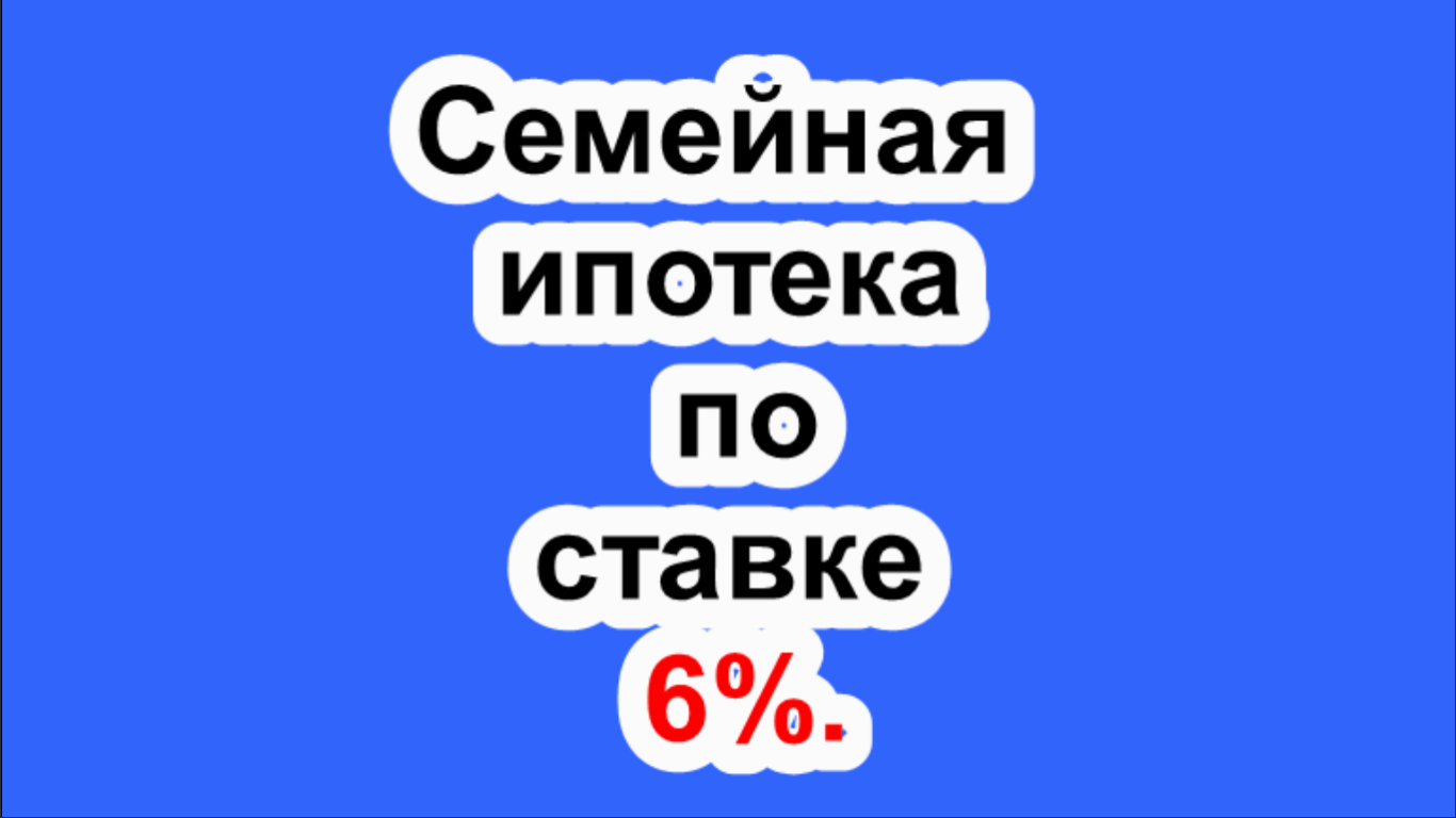 Семейная ипотека по ставке 6%.
