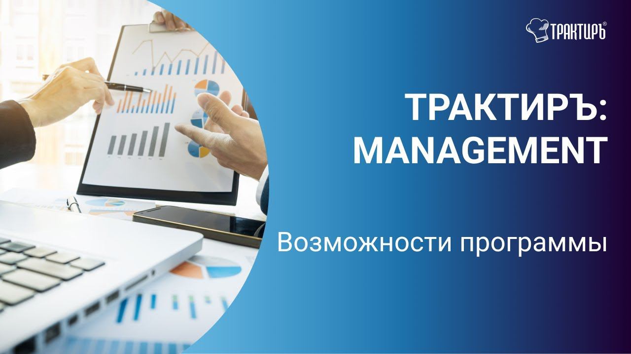 Обзор возможностей Трактиръ: Management