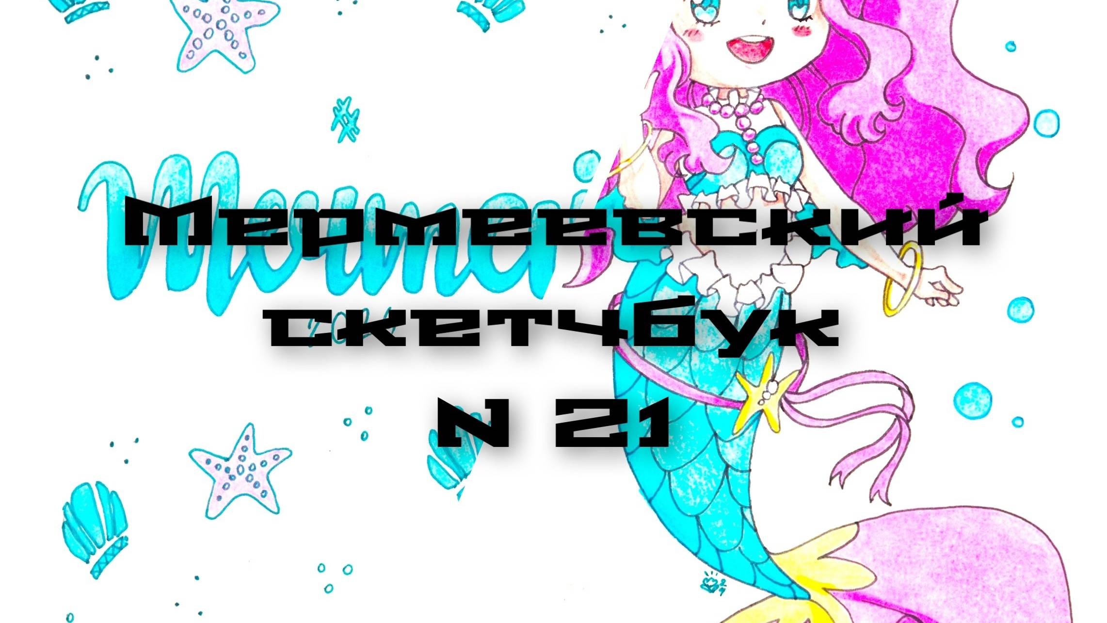 Скетчбук N 21, Mermay 2024, sketchbook art creation