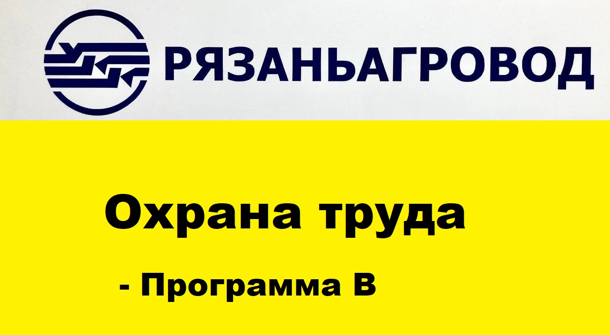 Охрана труда программа В Рязаньагровод