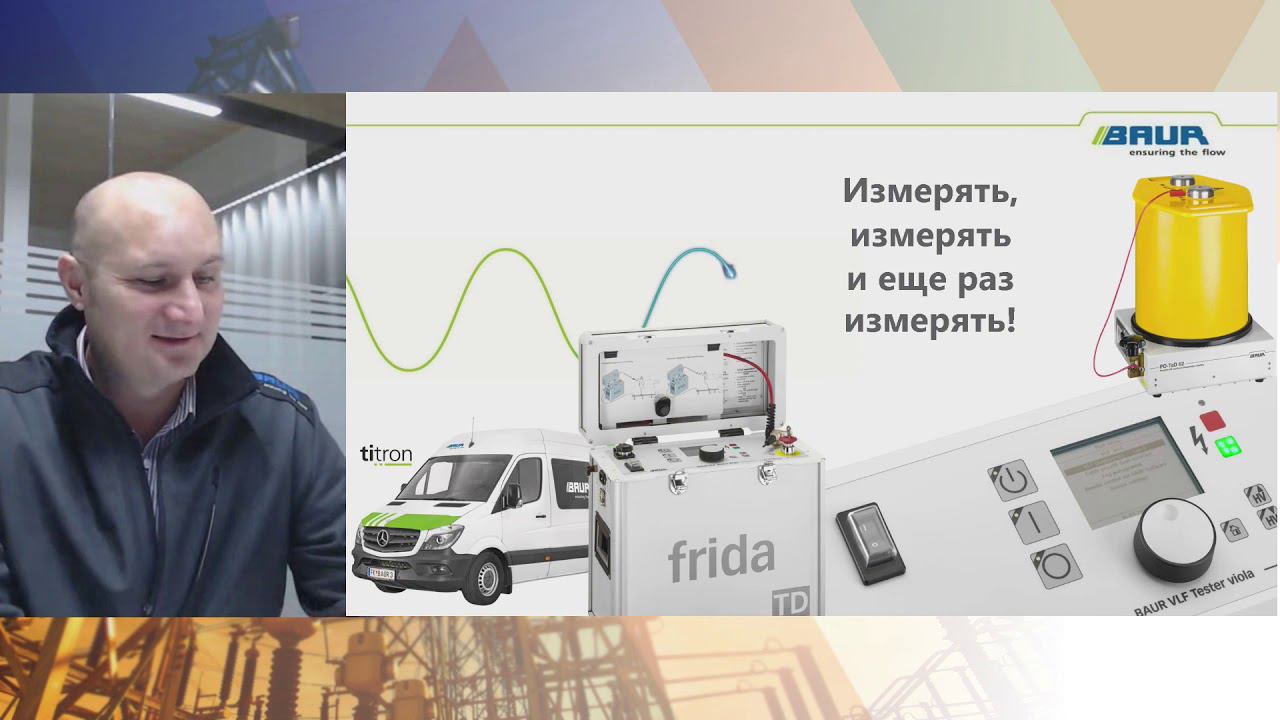 04 Международный технический семинар Энергоскан. Докладчик Антипов Денис (BAUR)