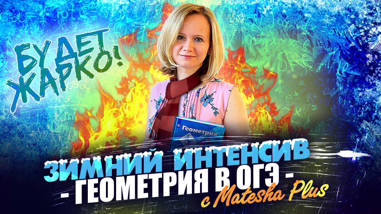 Зимний интенсив - геометрия в ОГЭ с Matesha Plus