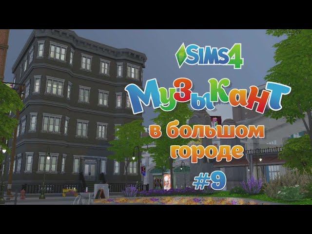 МУЗЫКАНТ. #9 В БОЛЬШОМ ГОРОДЕ