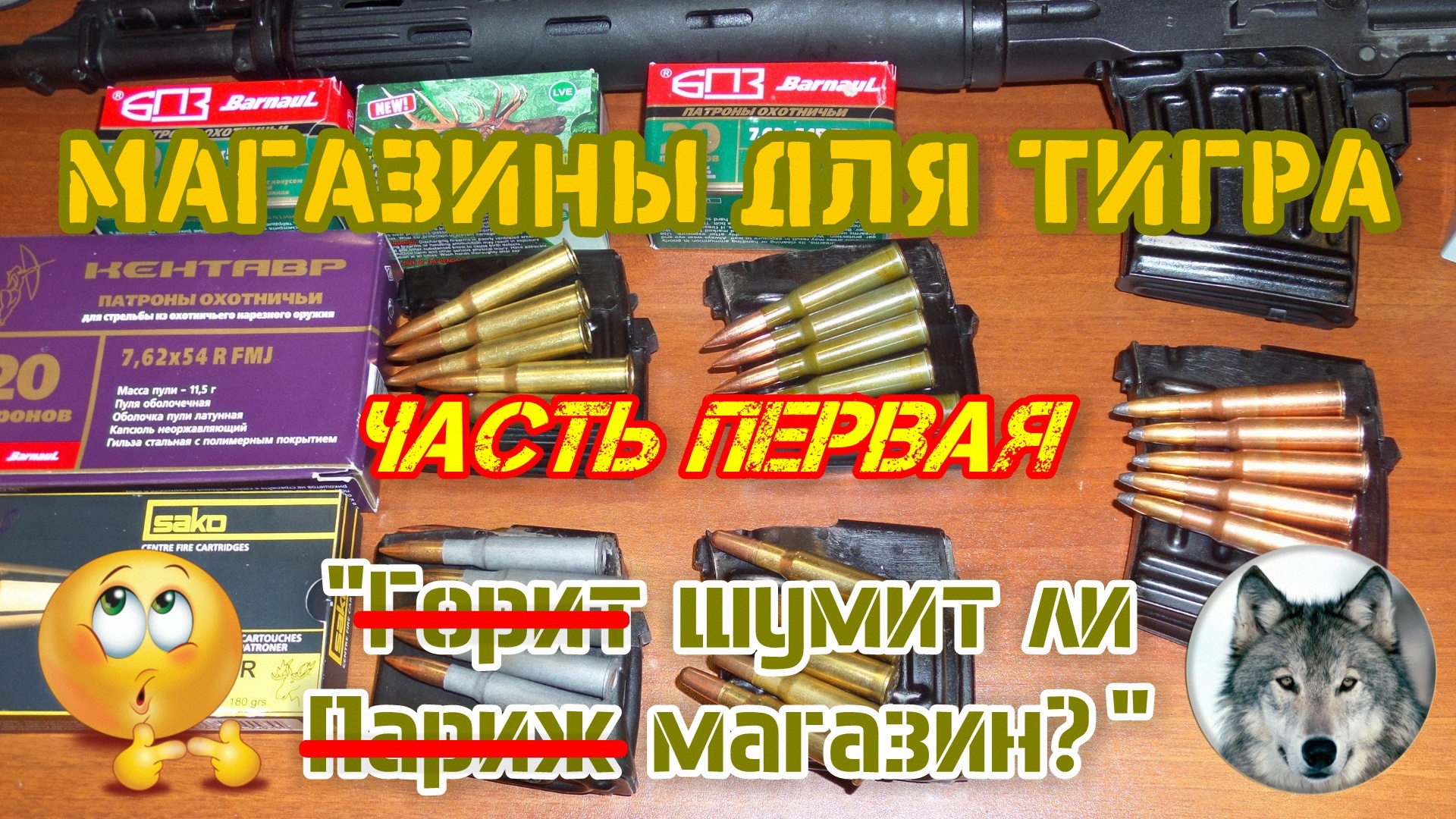 Тигр 7,62х54. Магазины. Часть первая. Шумим! :) ("Tiger" magazines. Part one. Make noise! :))