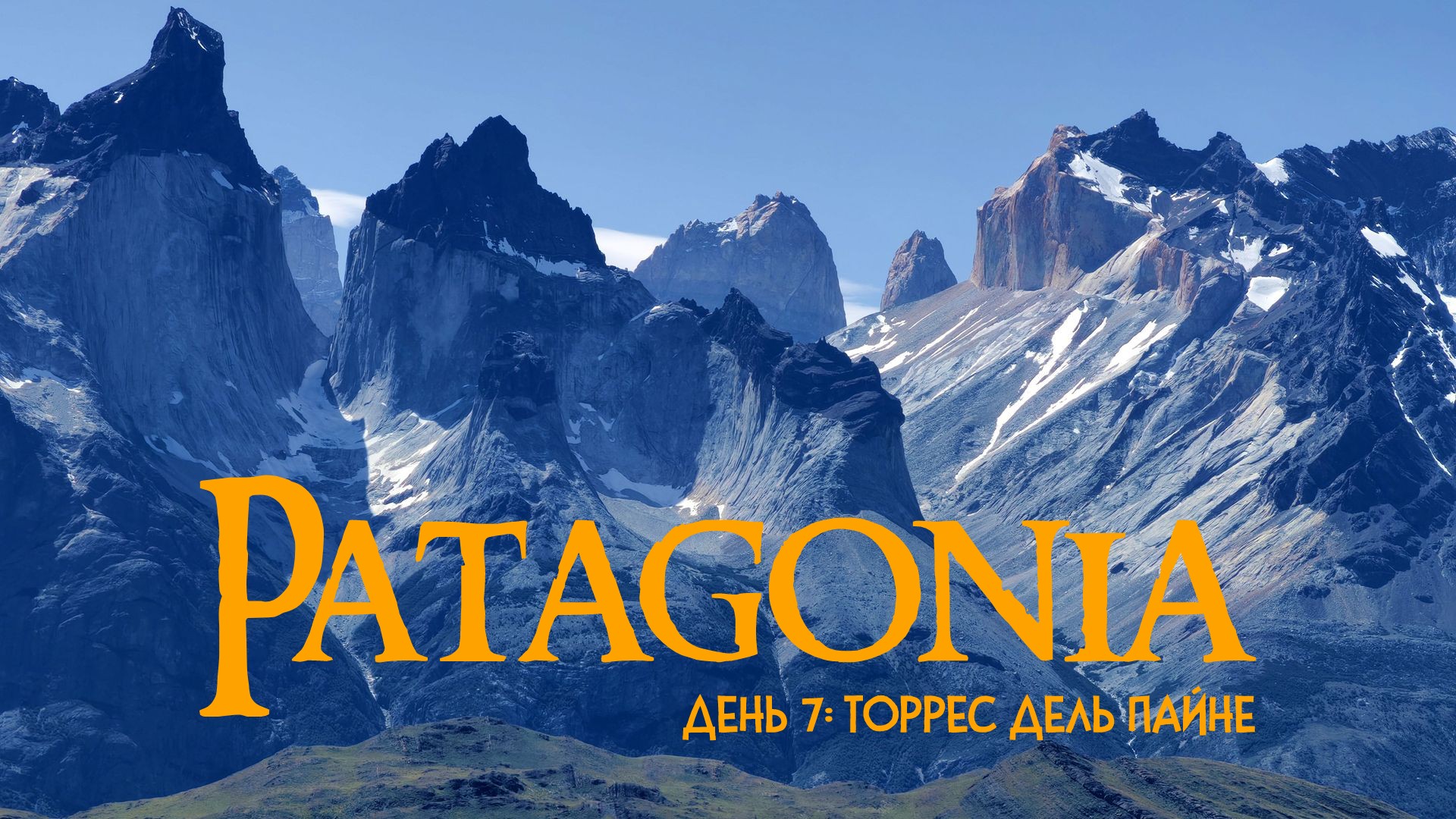 ПАТАГОНИЯ на мото. День 7 - Торрес дель Пайне.