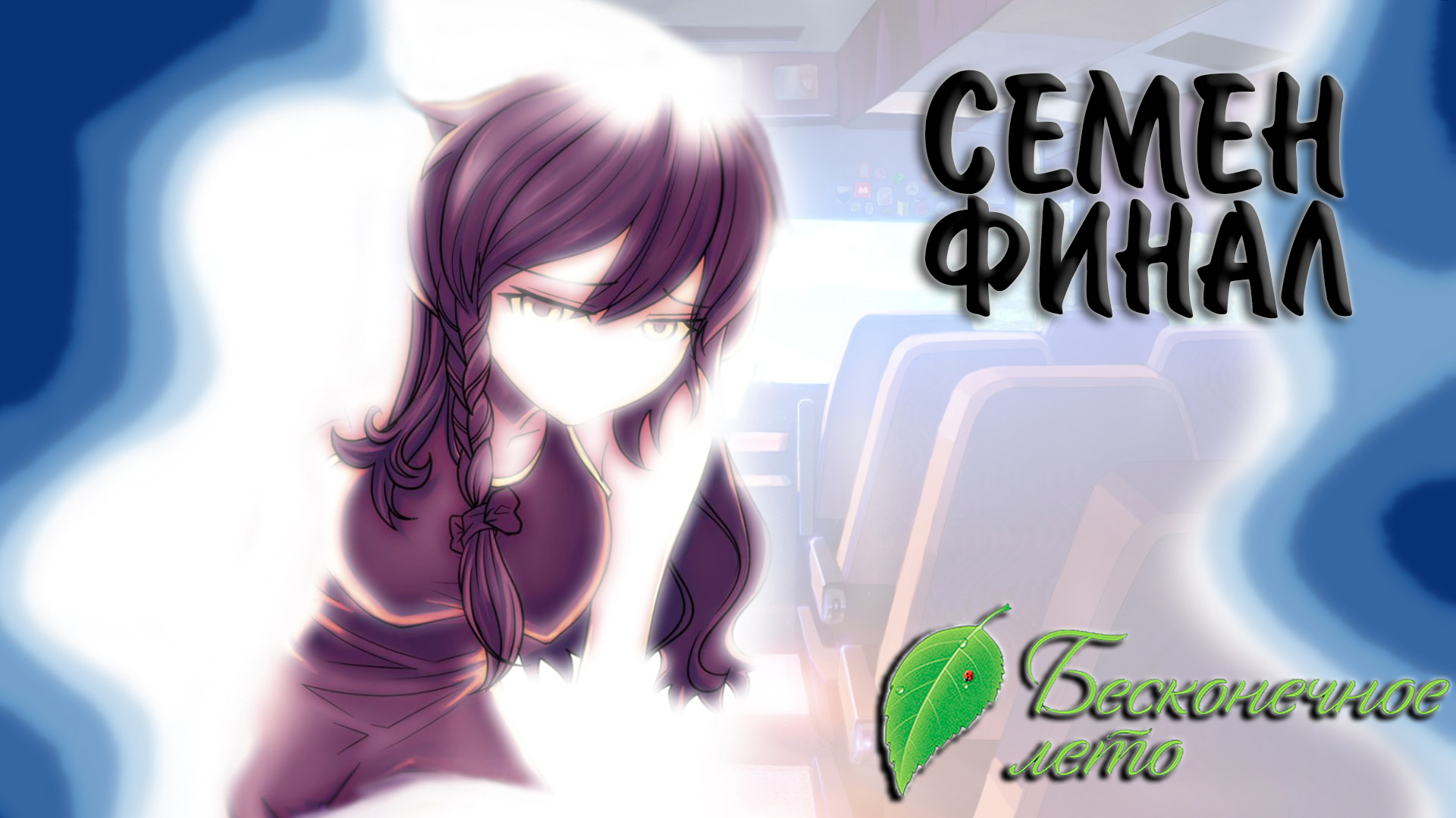 Бесконечное Лето #47 - СЕМЕН ФИНАЛ