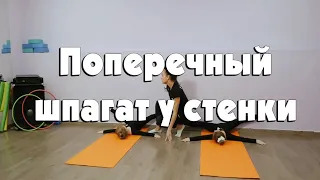 Поперечный шпагат у стенки
