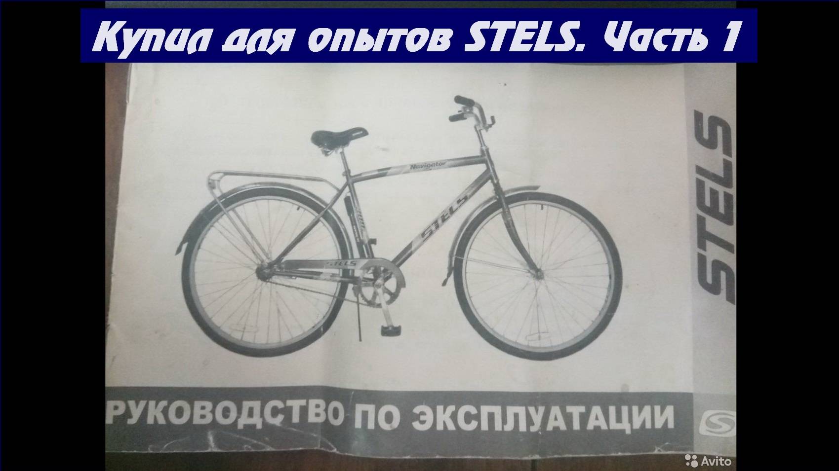 Купил для опытов STELS Navigator 300. Новый проект. Часть1 (2021)