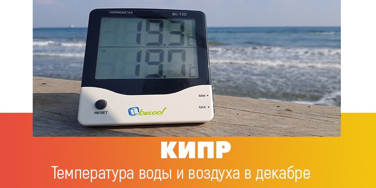 Погода на Кипре в декабре