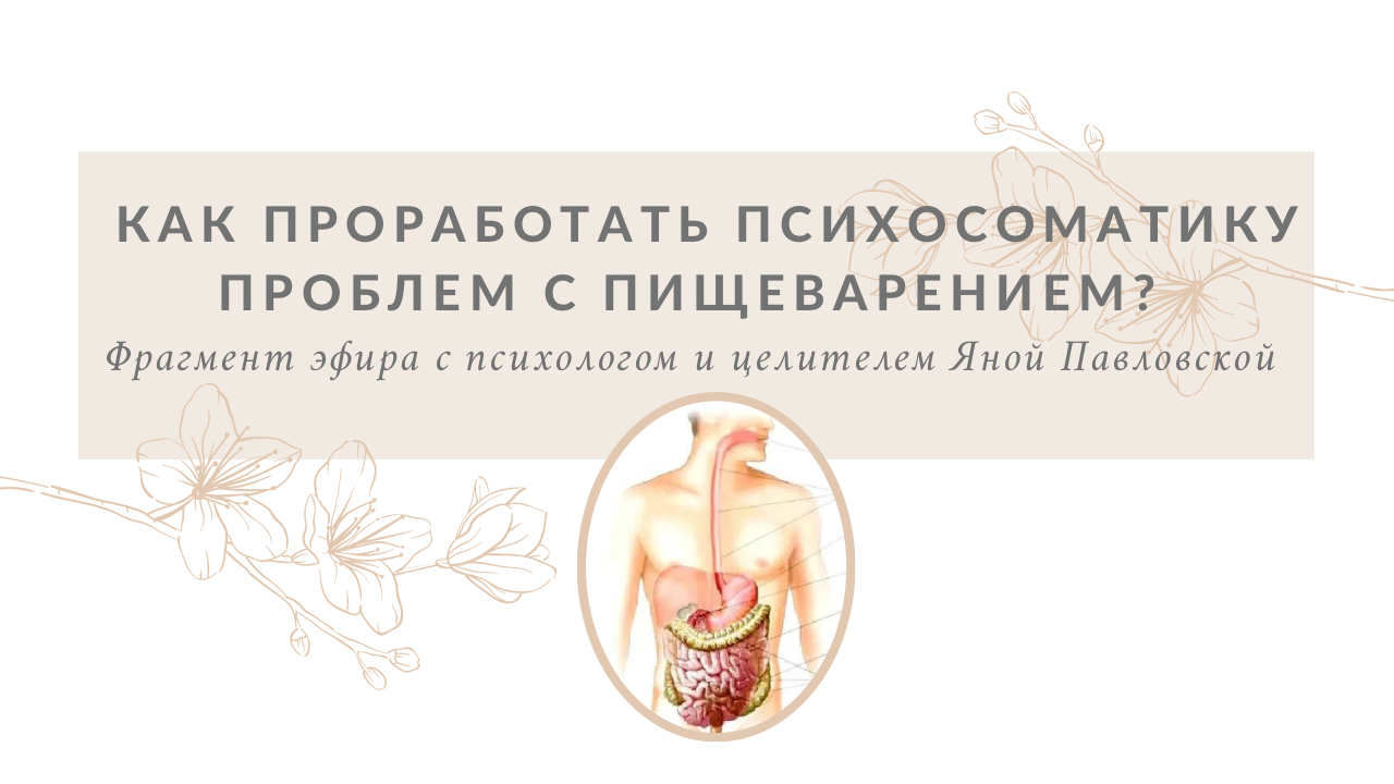 Как проработать психосоматику проблем с пищеварением | Яна Павловская