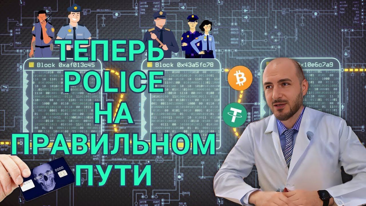 Криптовалюта украдена  как помочь полиции с помощью судебной экспертизы блокчейн ⚖️