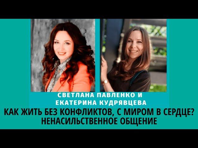 КАК ЖИТЬ БЕЗ КОНФЛИКТОВ, С МИРОМ В СЕРДЦЕ? НЕНАСИЛЬСТВЕННОЕ ОБЩЕНИЕ