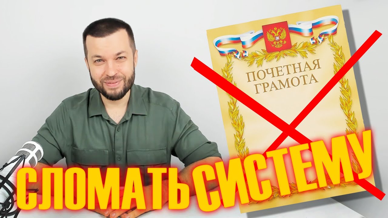 Хотим сломать систему