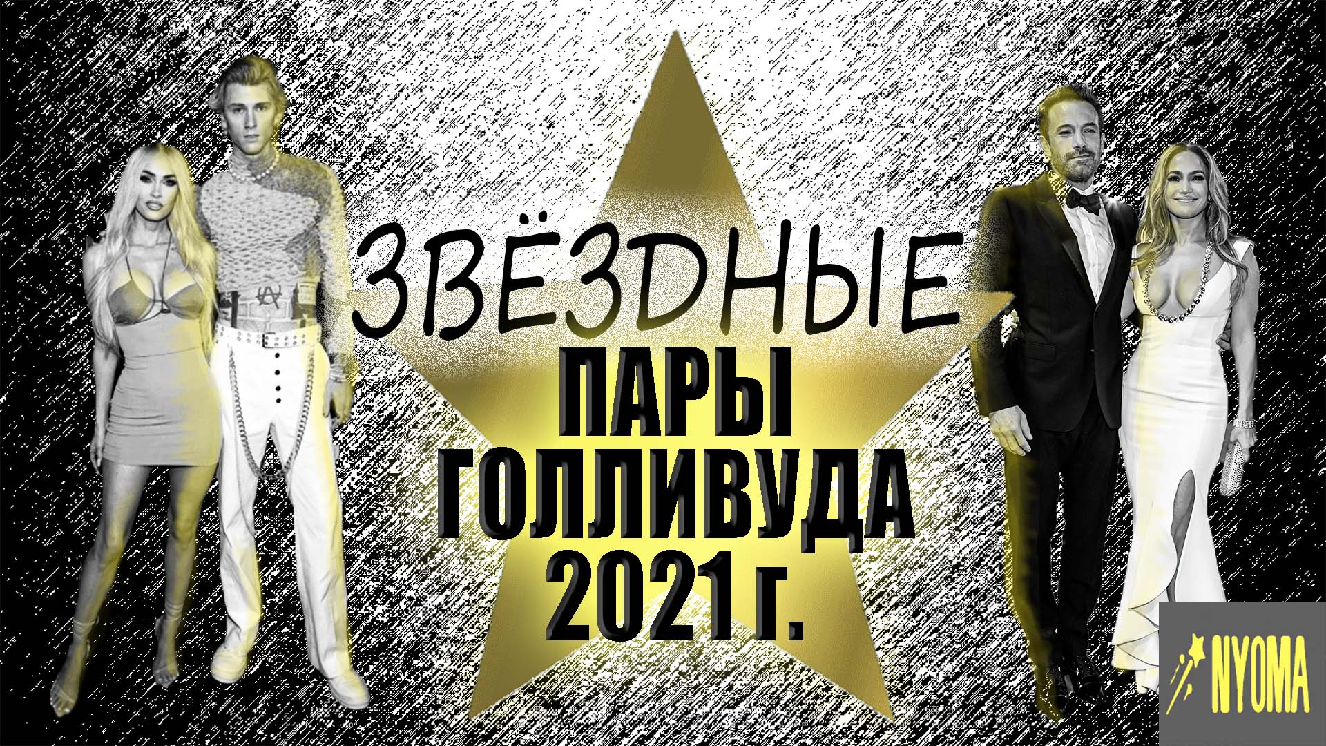 ЗВЕЗДНЫЕ ПАРЫ ГОЛЛИВУДА 2021 г.