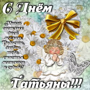 Поздравляю с днем ангела Татьяна ?Татьянин день 25 января?Поздравления и пожелания всем Татьянам?