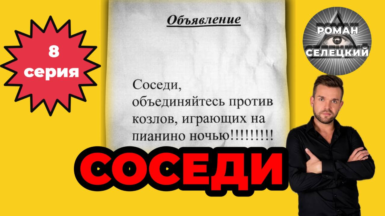 Вот так СОСЕДИ!