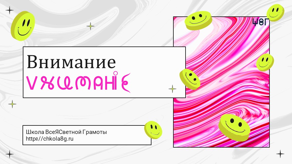 Внимание. ВсеЯСветная Грамота
