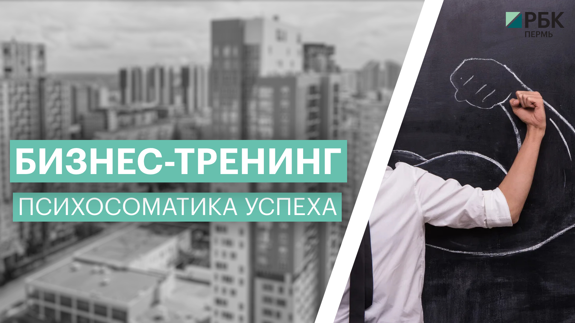 Бизнес-тренинг: психосоматика успеха