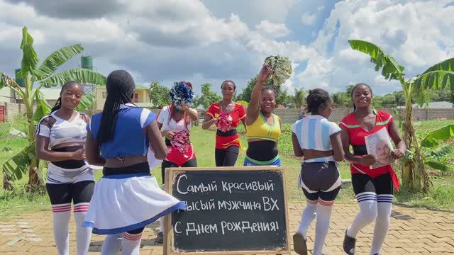 Поздравление от Африканок ) Болельщицы затанцуют и зацелуют дорогого именинника )