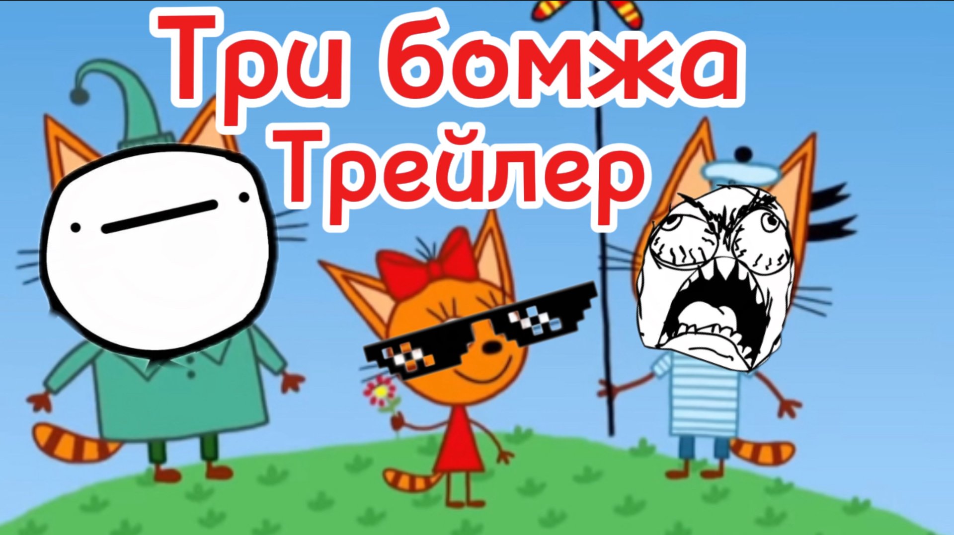 Три бомжа – трейлер РИТП (RYTP) / 12+