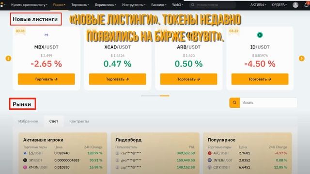 Bybit. Рынки 1ч. Анонсы. Новости криптовалют. Листинг новых токенов. . Лидерборд.