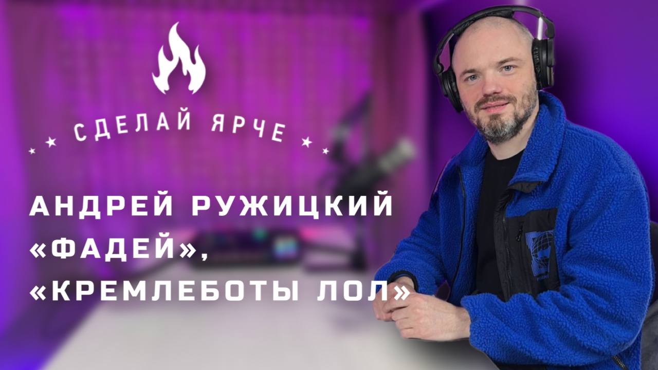 Сделай Ярче | Андрей Ружицкий ФАДДЕЙ. (о рэпе, работе на СВО, режиссерских фильмах, кремлеботах) 16+