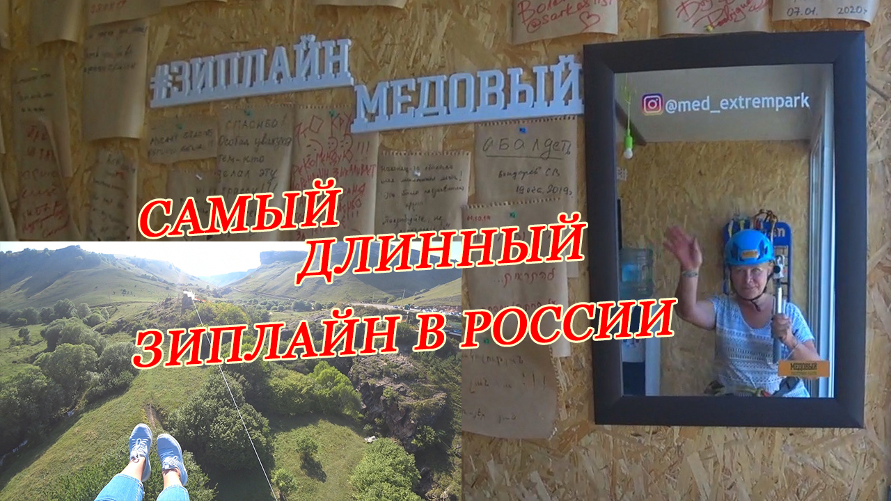 Самый длинный зиплайн в России