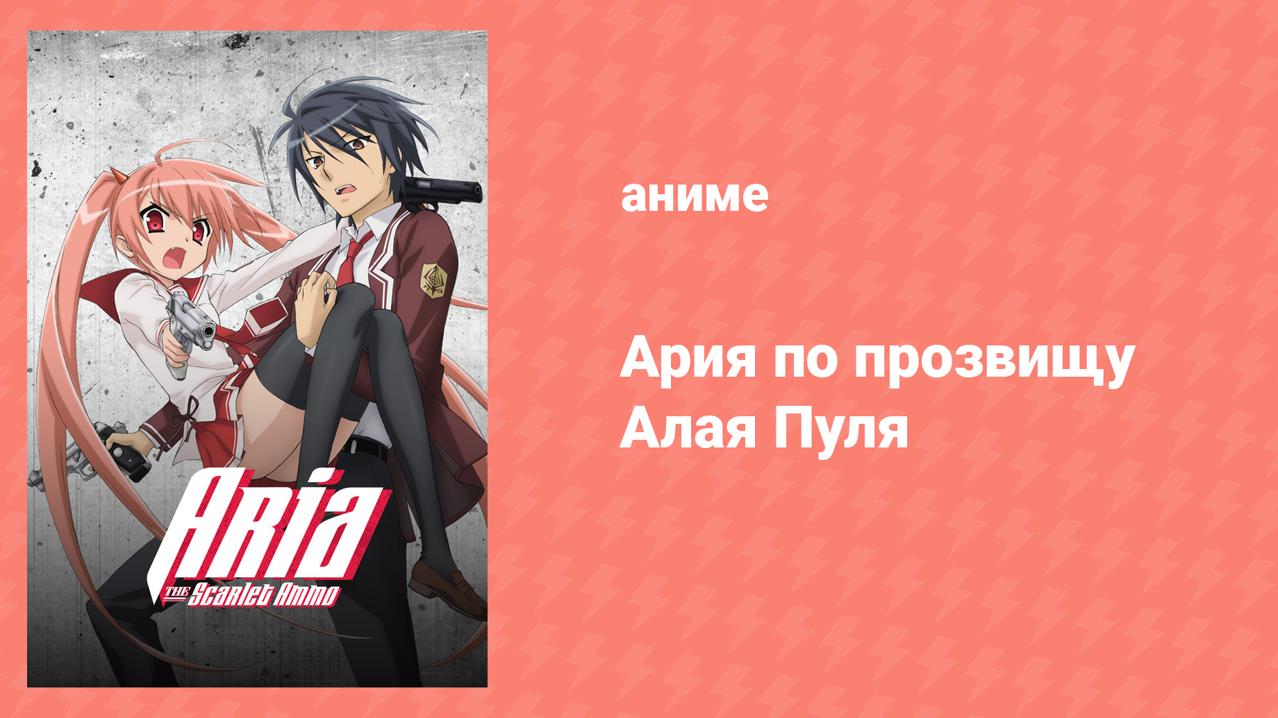 Ария по прозвищу Алая Пуля 1 сезон 7 серия «Птица в клетке» (аниме-сериал, 2011)