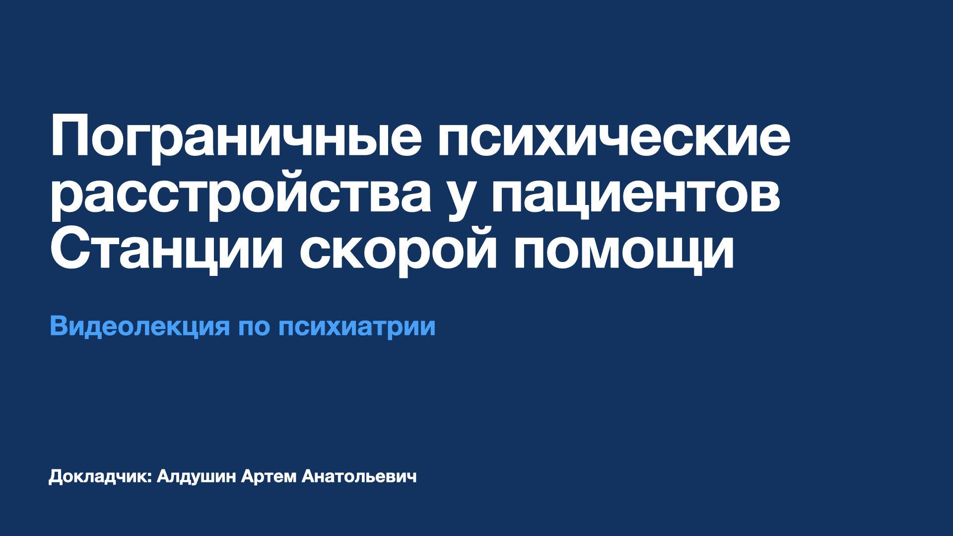 Лекция: Пограничные психические расстройства в практике скорой помощи