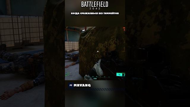 Когда сражается без тиммейтов #bf2042 #gaming #funny