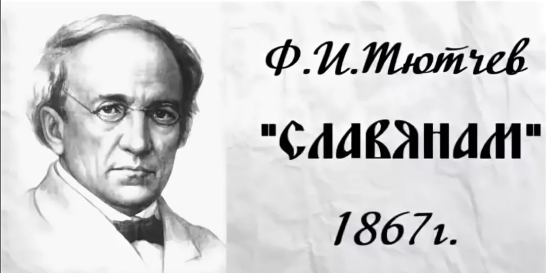 Фëдор Иванович Тютчев: "СЛАВЯНАМ. (Они кричат, они грозятся...)" Читает — Елена Артёменко.