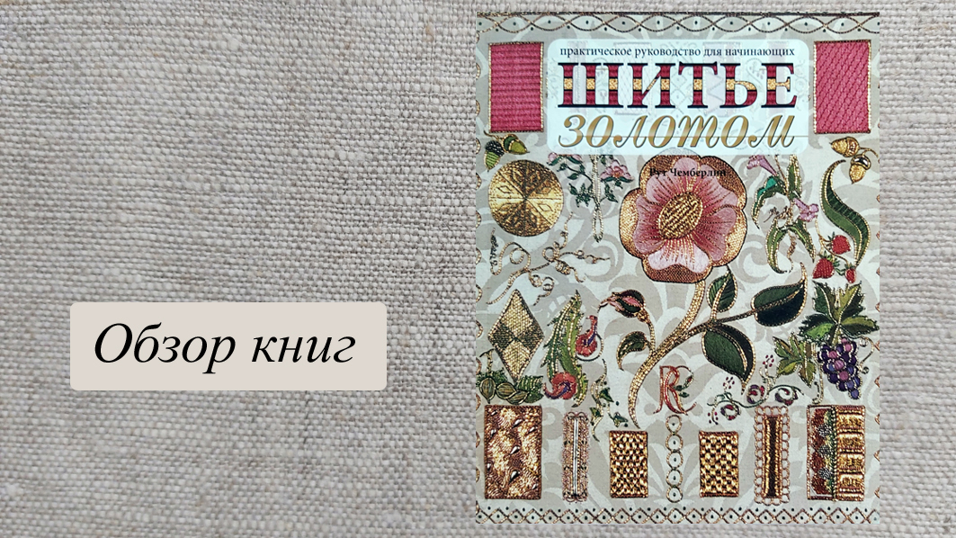 Шитье золотом, Рут Чемберлин