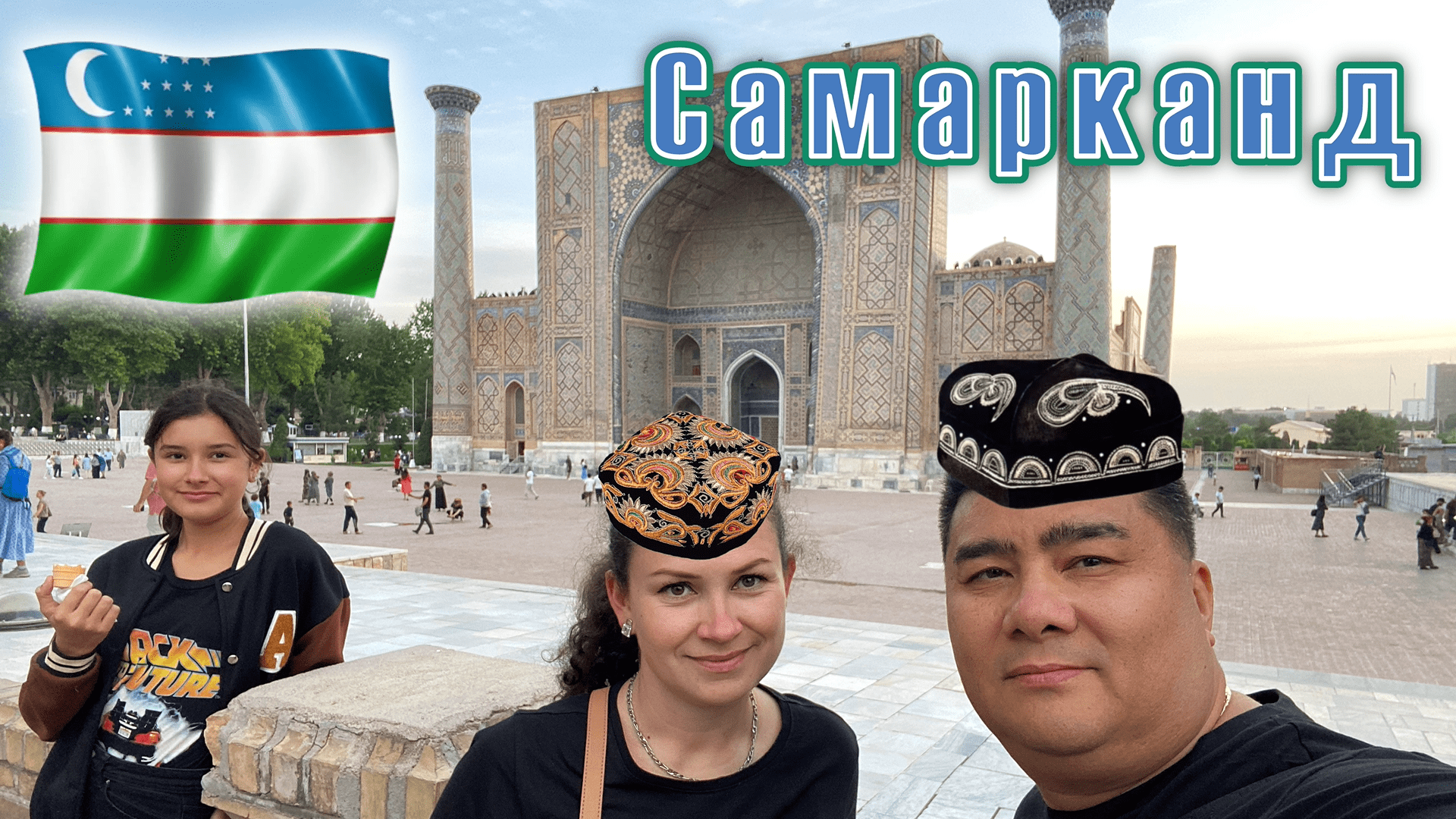 Узбекистан! Самарканд, поселились в МАХАЛЛЕ! Вечерний Регистан! Попробовали АНДИЖАНСКОЕ мороженое!